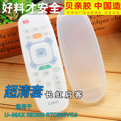 长虹U-MAX启客电视RTC600VG3 630VG3 620 640VG3保护套遥控器套