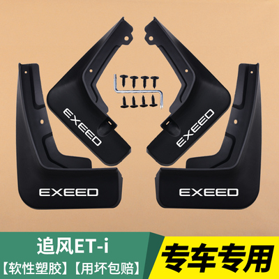 22款星途LX追风TX凌云S专用TXL改装23瑶光汽车用品配件挡泥板皮瓦