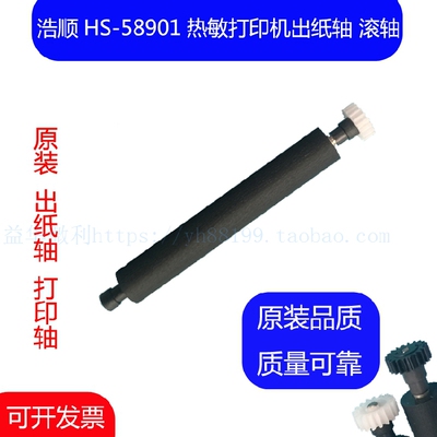 浩顺HS58901热敏票据打印机原装打印轴 滚轴 走纸轴 胶辊 出纸杆