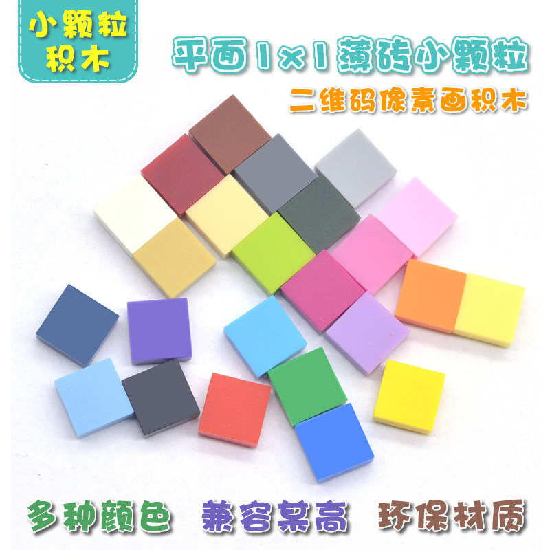 兼容乐高马赛克平面积木墙像素画定制DIY小颗粒拼装零散件1*1薄砖