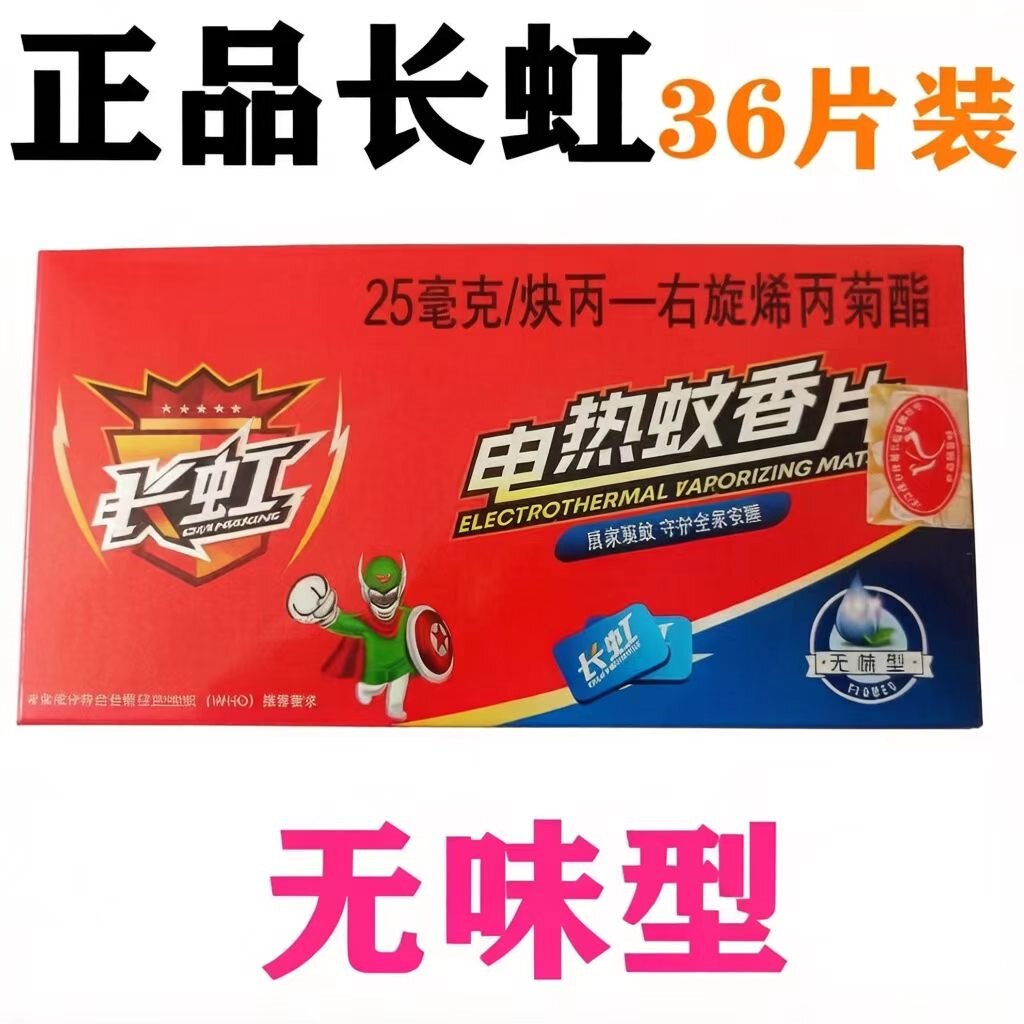 长虹正品包邮灭蚊片电热蚊香片宾馆酒店驱蚊虫器片无味型36片装