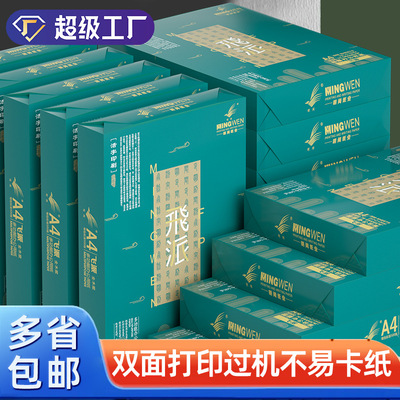 明闻a4纸打印纸整箱批a4纸80g70g复印纸500张一包卡纸白纸厂家批