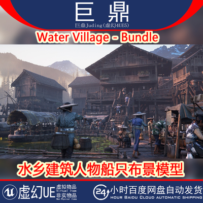 虚幻UE5.2+Water Village - Bundle水乡建筑商铺人物船只布景模型
