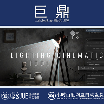 虚幻5UE5.5+Lighting Cinematic Tool UE5 Lumen System照明工具