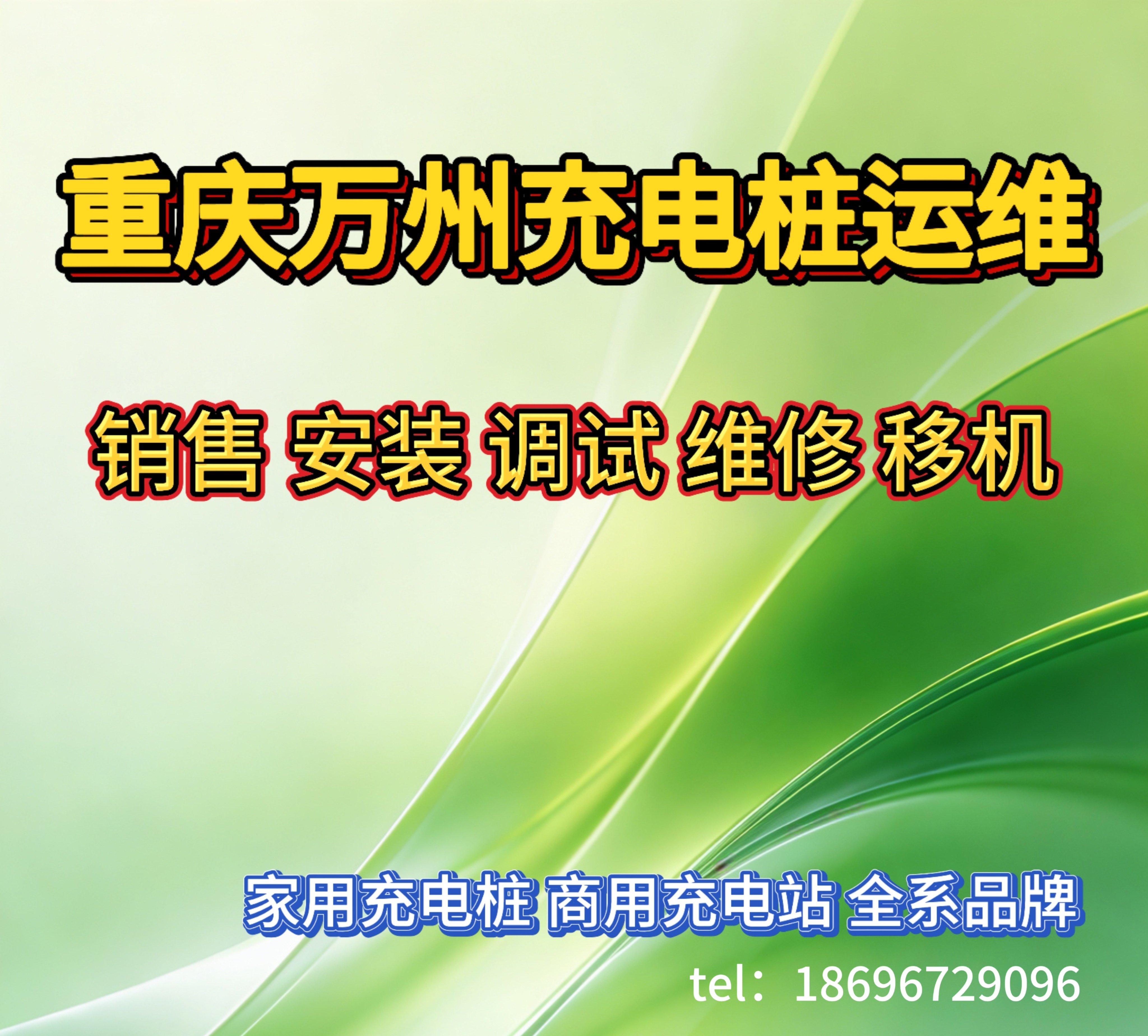 重庆万州充电桩销售安装调试巡检维修移机服务