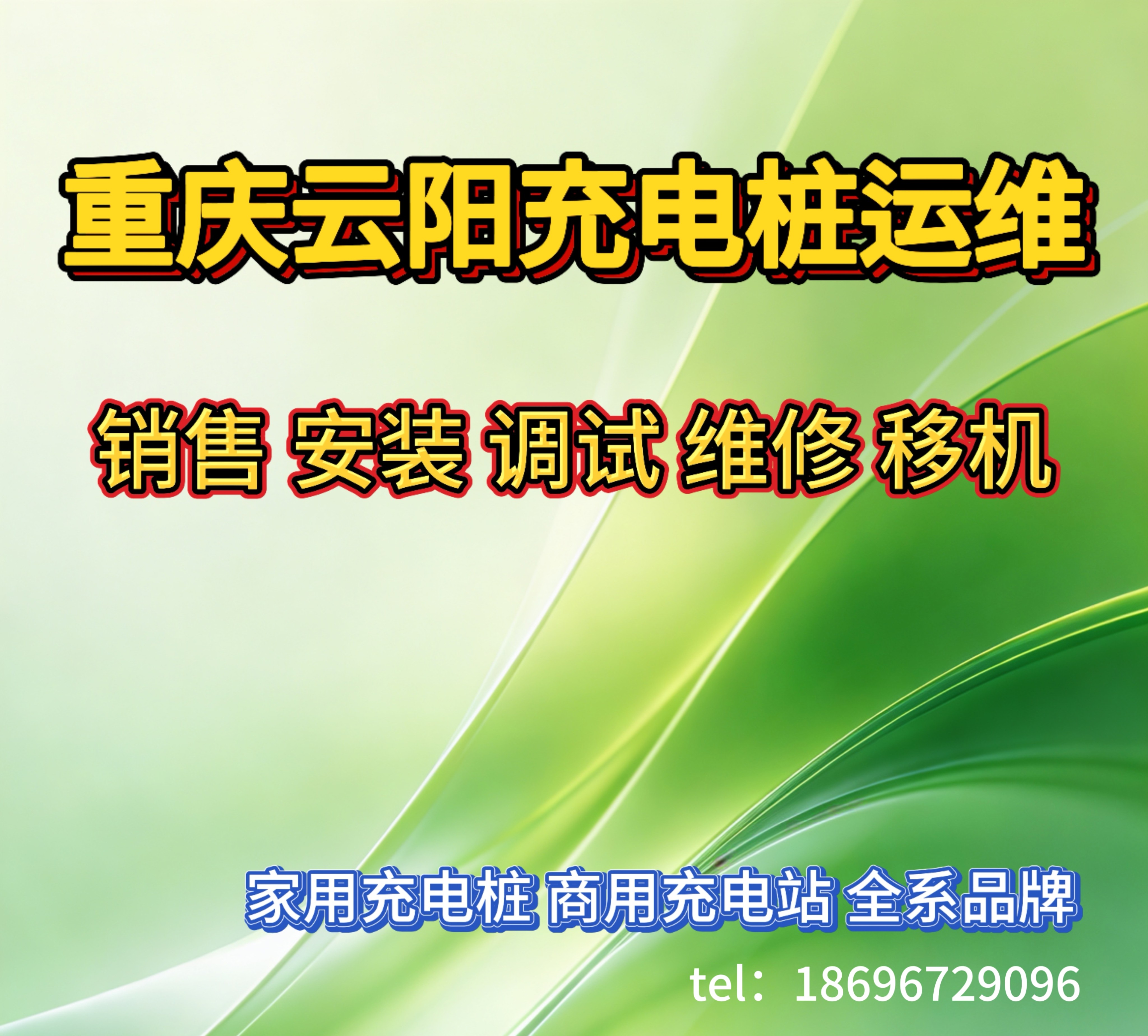 重庆云阳充电桩销售安装调试巡检维修改造服务