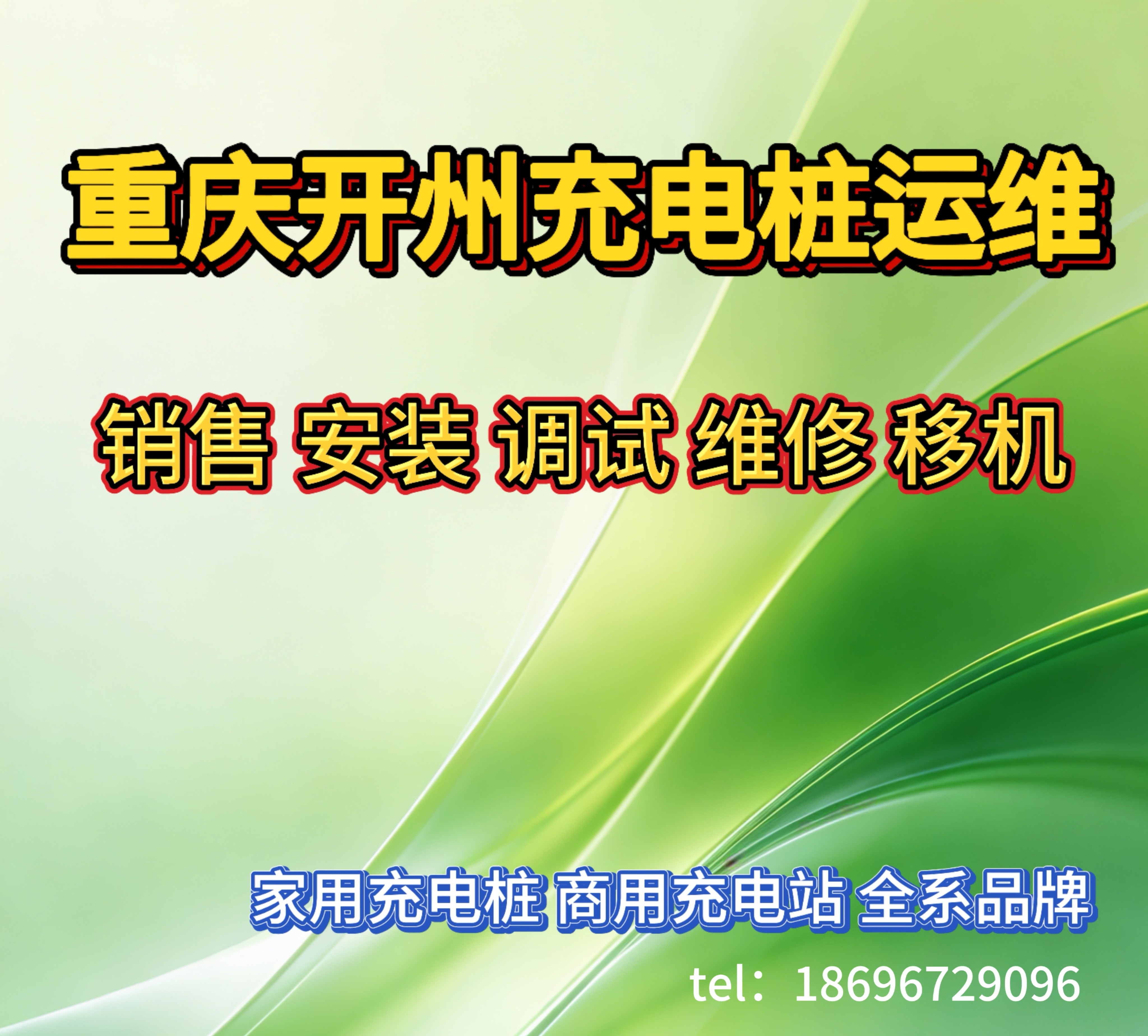 重庆开州充电桩销售安装调试维修移机服务