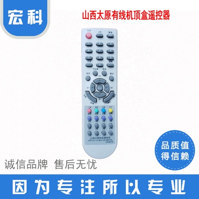 山西太原有线机顶盒遥控器创维