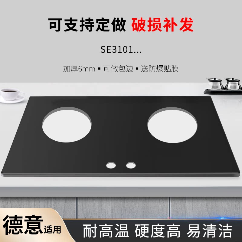 适用德意燃气灶玻璃面板煤气灶防爆钢化玻璃嵌入式玻璃台面祥乐家