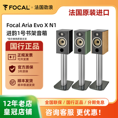 劲浪Focal进韵系列 EVO X N1 N2 N3 N4进韵发烧高保真音箱