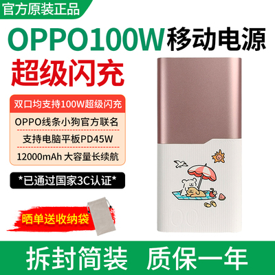 适用OPPO原装充电宝100W充电宝手机专用快充闪充100WOPPO移动电源超级闪充充电宝可上飞机线条小狗充电宝