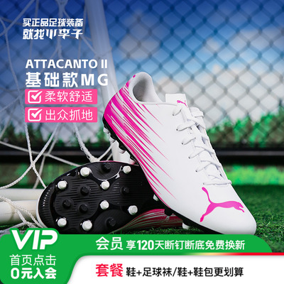 彪马ATTACANTOMG短钉足球鞋成人