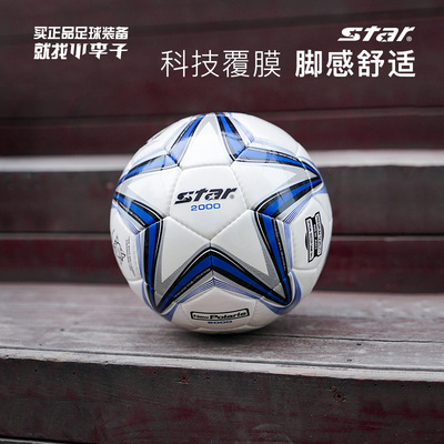 世达2000系列手缝热帖5号足球与