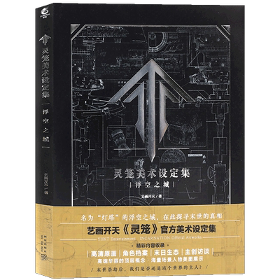 现货灵笼美术设定集天闻角川