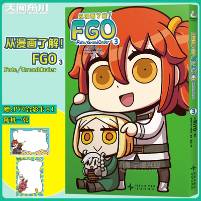 现货【PVC合影卡×1】正版 从漫画了解！FGO Fate/Grand Order. 3 第3册 新锐漫画家RIYO 女主人公，再度现身! 天闻角川