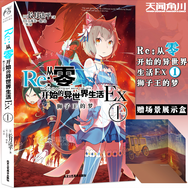 正版【场景展示盒】 Re:从零开始的异世界生活外传Ex1第1册狮子王的梦从零系列官方外传小说长月达平青春动轻小说天闻角川_虎窝淘