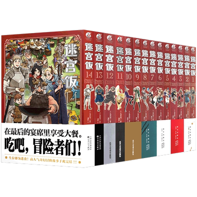 正版迷宫饭漫画完结1-14套装14册