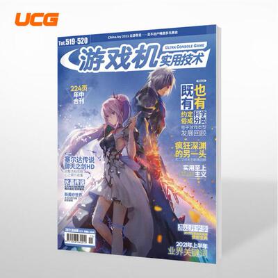 正版现货 UCG 游戏机实用技术第519+520期 合刊 塞尔达传说 水晶传说 上行战场 超惑星战纪 零3 ps4游戏杂志攻略书