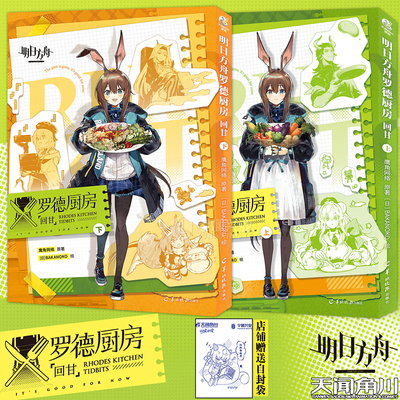 正版明日方舟罗德厨房回甘上下册