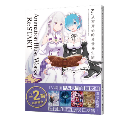 现货从零开始的异世界生活画集