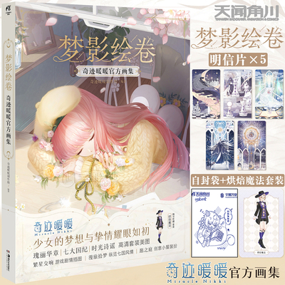 正版梦影绘卷奇迹暖暖官方画集