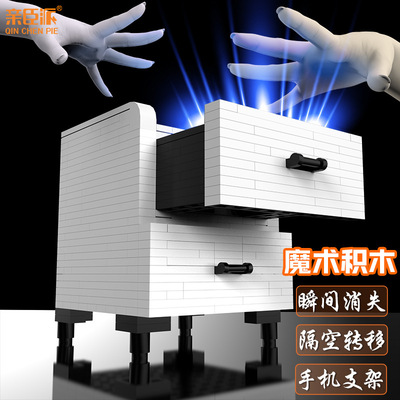 魔术解密盒-床头柜魔术积木瞬间消失隔空转移解密puzzle手机支架