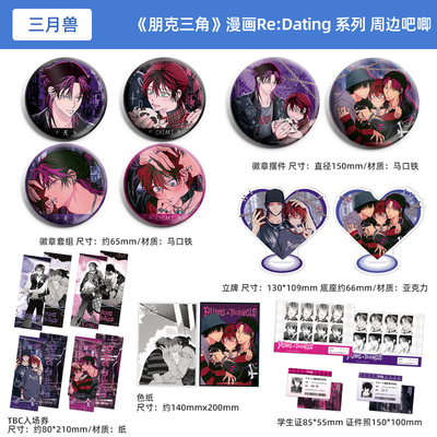 朋克三角漫画Re:Dating系列 徽章套组 TBC入场券 亚克力立牌 色纸
