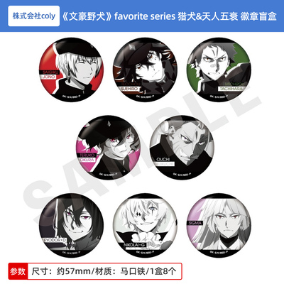 日本正版 文豪野犬 favorite series 猎犬&天人五衰ver. 徽章盲盒