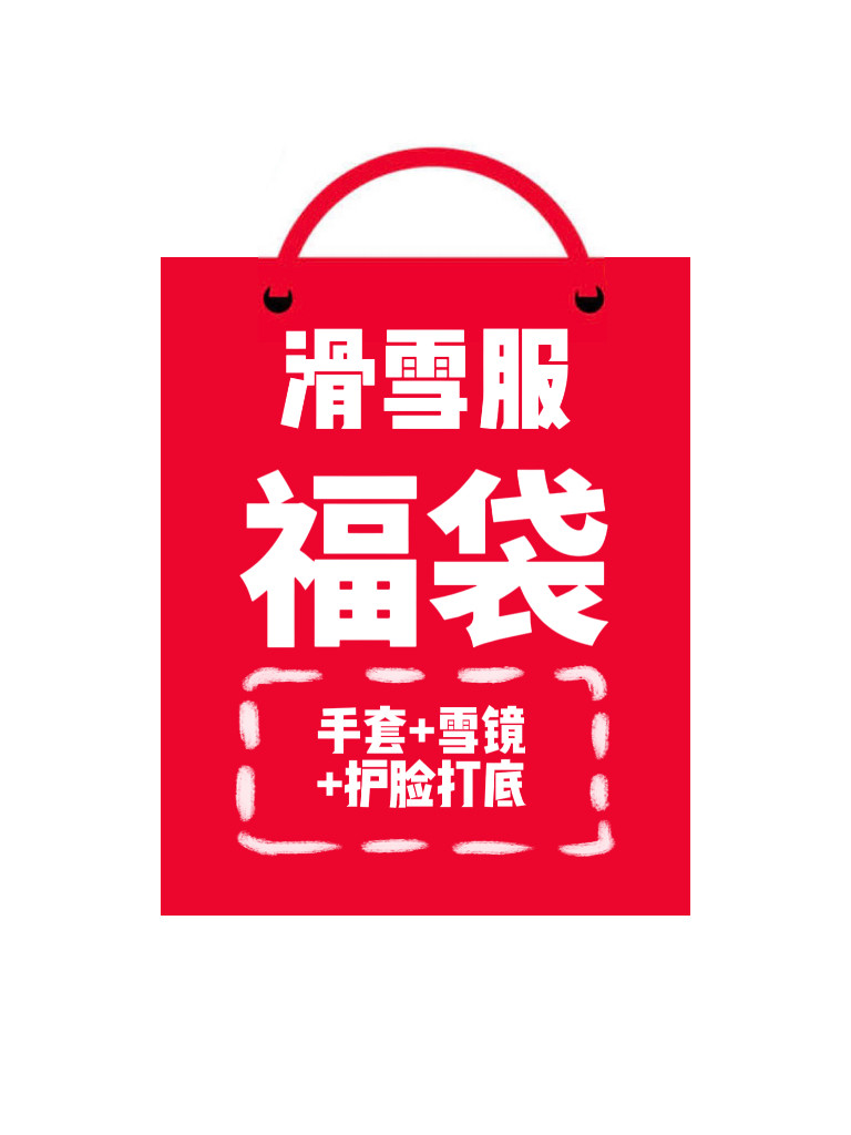 CHILLWHTIE滑雪服滑雪板滑雪装备户外运动情侣惊喜福袋盲盒随机款