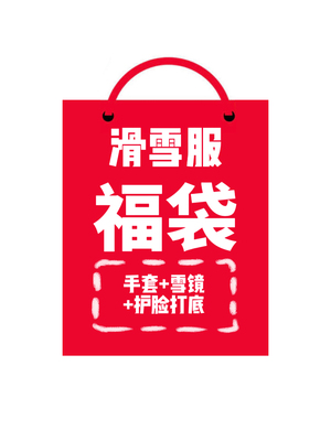 CHILLWHTIE滑雪服滑雪板滑雪装备户外运动情侣惊喜福袋盲盒随机款