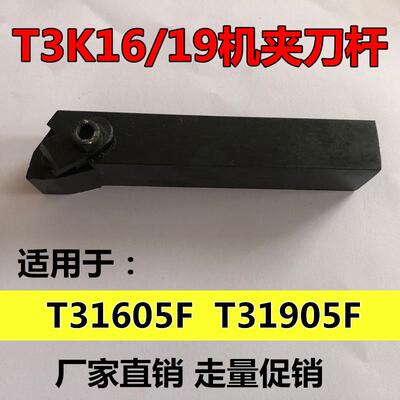 新款T3K16/19外圆机夹刀杆车床杠杆式车刀T31605F/T31905FZ开包邮