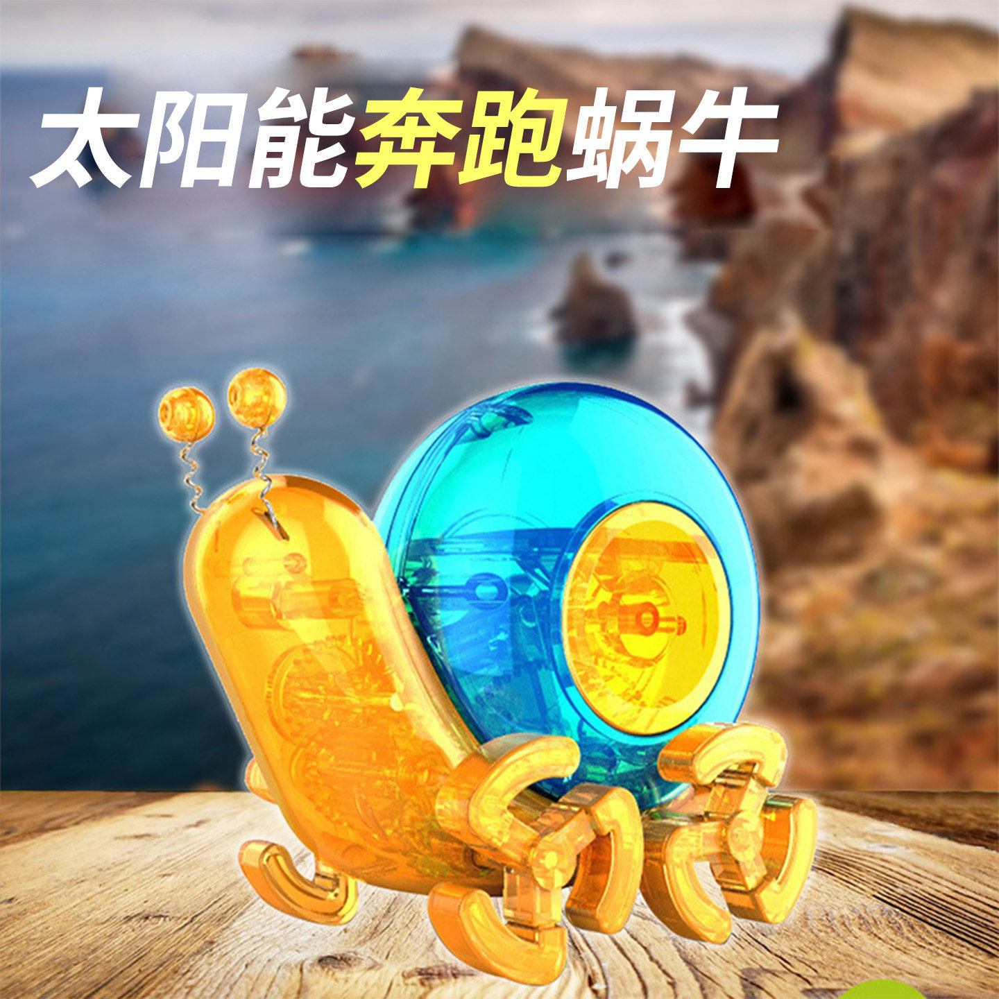 儿童科学玩具太阳能拼装奔跑蜗牛机械大猩猩小学生STEAM发明制作