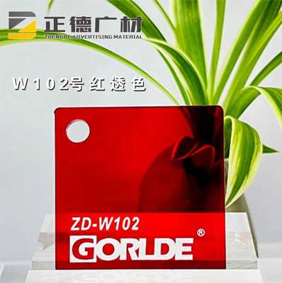 有机玻璃红透色亚克力板GORLDE
