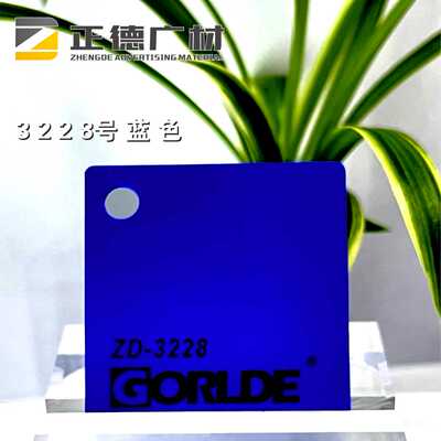 有机玻璃蓝色亚克力板GORLDE