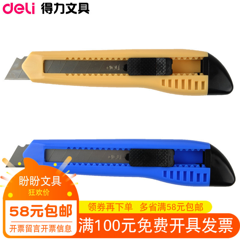 得力2003 大号美工刀手动锁裁纸刀裁剪手工工具刀工艺刀办公用品
