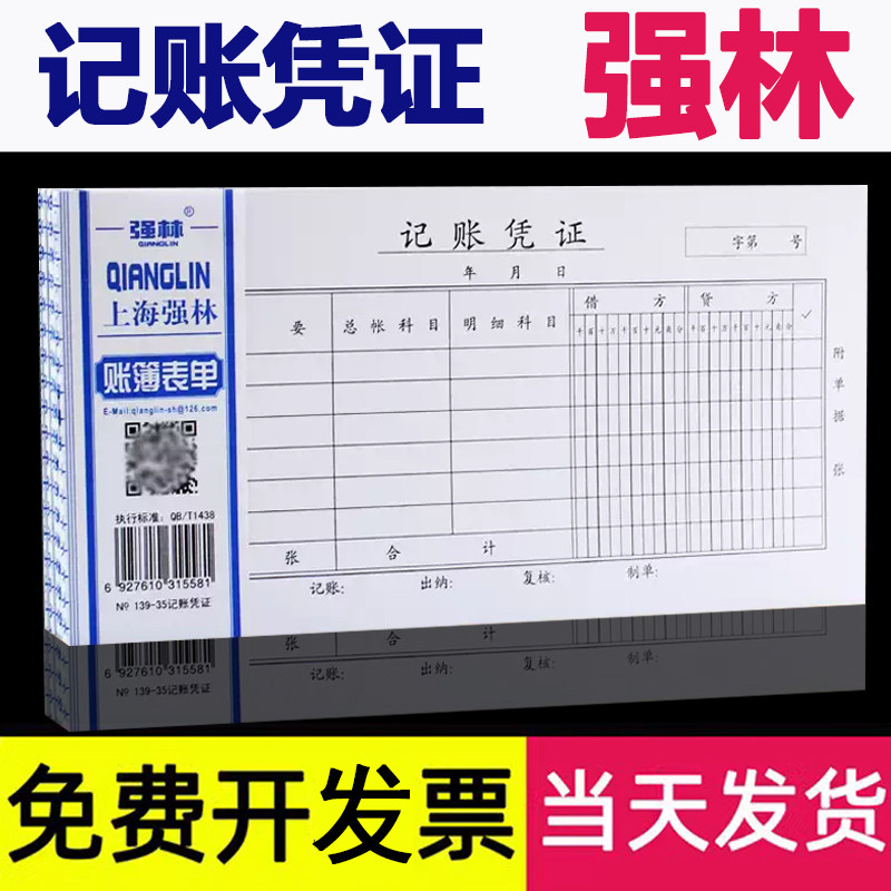 强林139-35记账凭证账册记账本凭据单办公文具记帐凭证会计用品