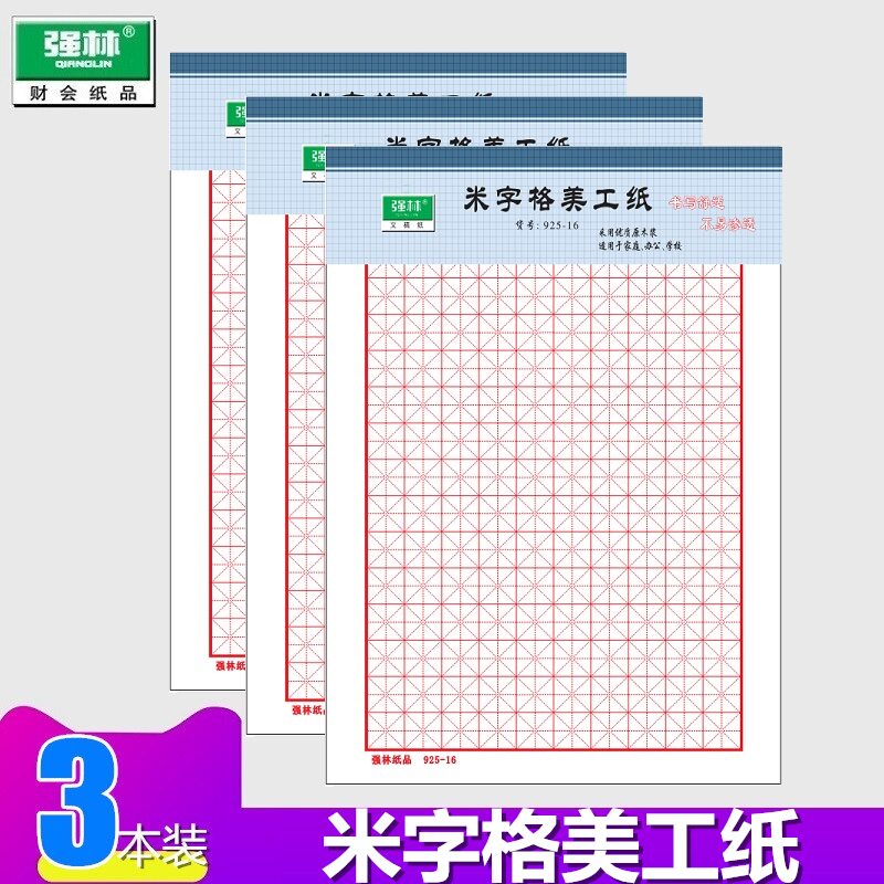 强林 925-16 米字格美工纸 信纸 16K美工纸 书法纸 1包3元3本