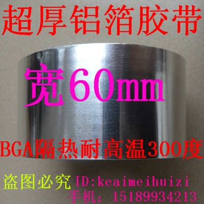 纯铝箔胶带 屏蔽防辐射 宽6cm 20米 厚0.21mm 超隔热耐高温300度