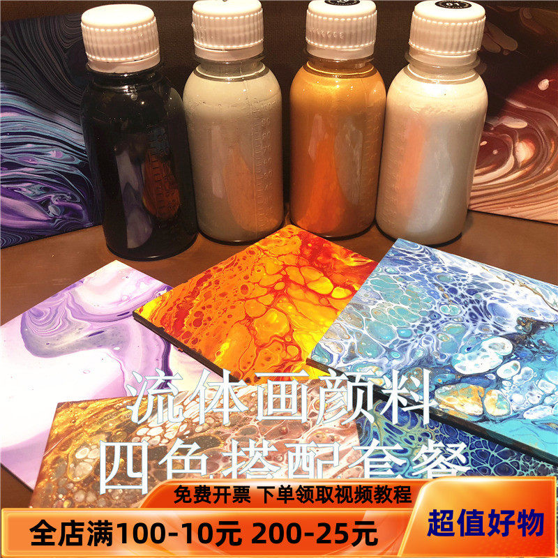 【流体画颜料4瓶套餐材料】液体流质丙烯抖音店长同款diy装饰画
