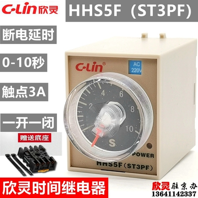欣灵时间继电器 断电延时HHS5F 10S 0-10秒 ST3PF AC220V 电子式
