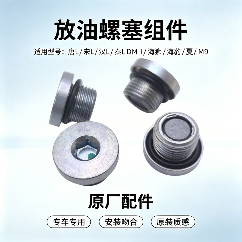 适配比亚迪唐L宋L汉L秦Ldmi海狮海豹夏M9油底壳放油螺丝油堵螺塞