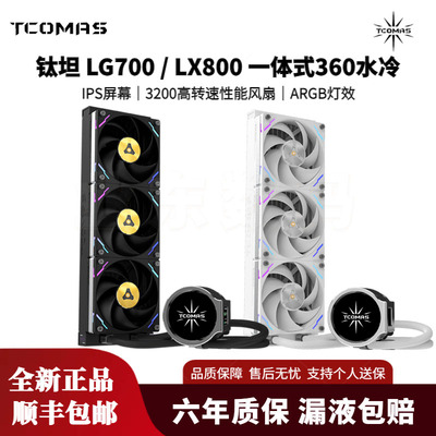 TCOMAS钛坦LG700LX800PRO散热器
