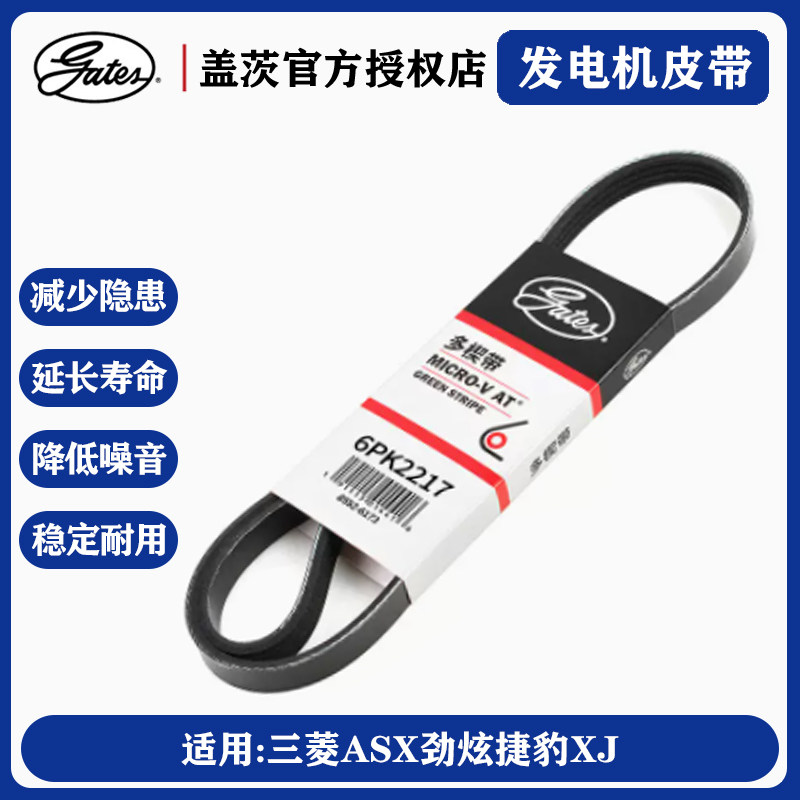 适用三菱ASX劲炫捷豹XJ原厂盖茨发电机皮带空调助力泵带6PK2217_虎窝淘