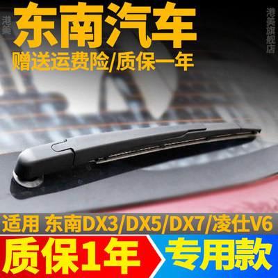 东南DX3DX5DX7凌仕V6后雨刮器片原装胶条原厂后窗雨刷条摇臂总成