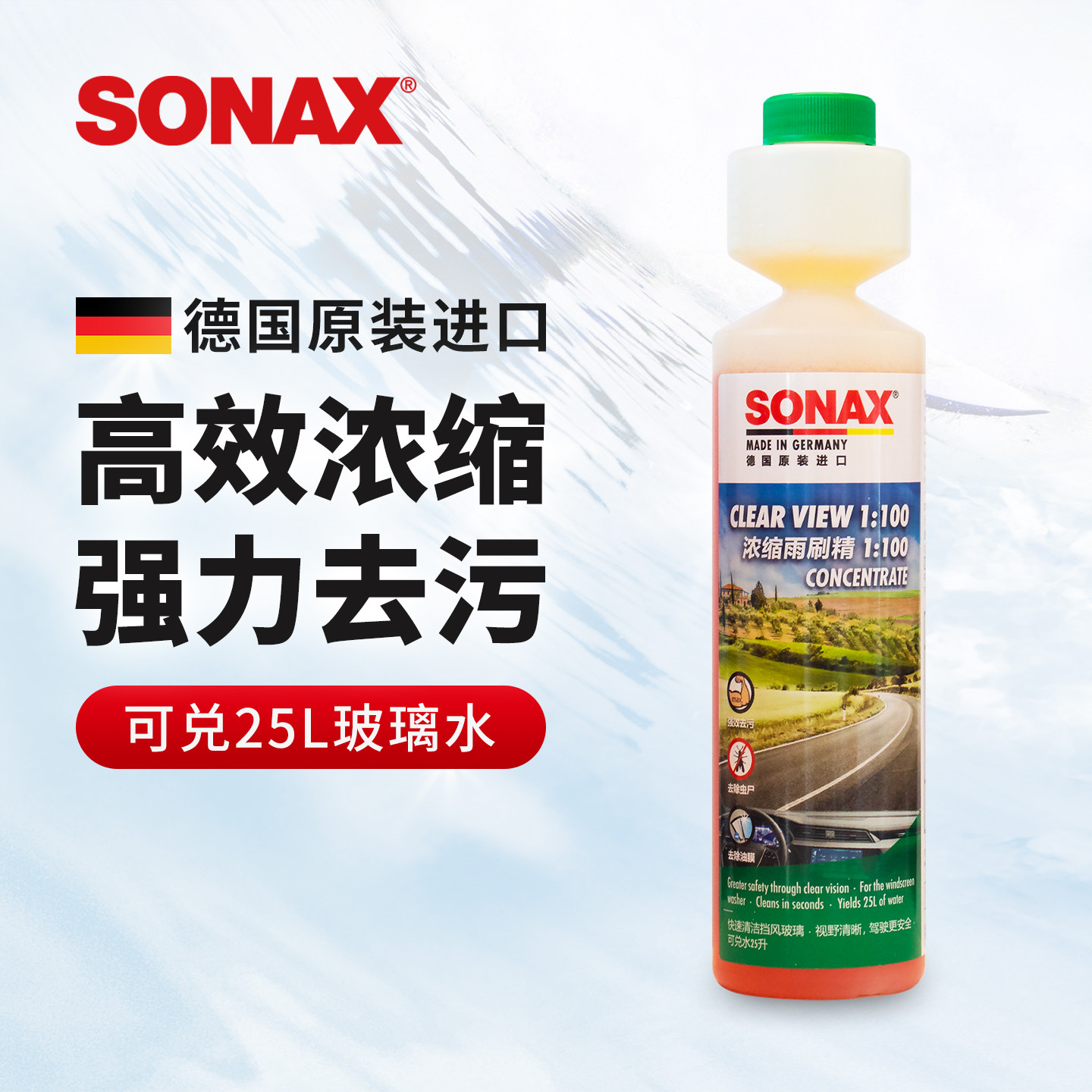 德国SONAX索纳克斯挡风玻璃去除虫尸油膜雨刮精雨刮水浓缩玻璃水