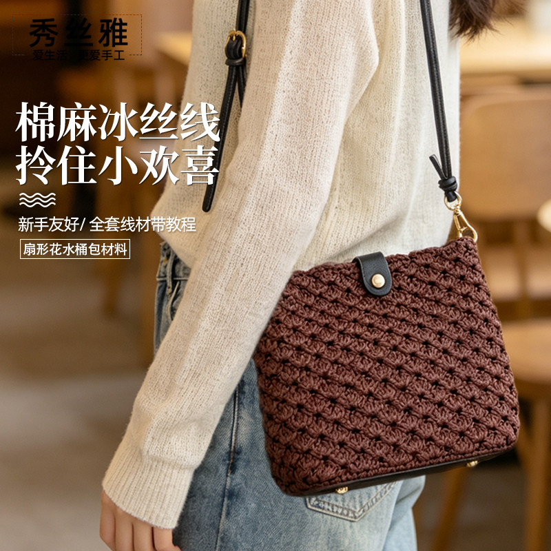 秀丝雅棉麻冰丝线交叉花扇形花斜挎款水桶包包新手钩织diy材料包