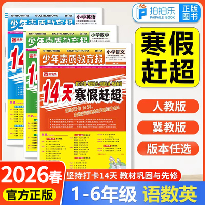 2026春新14天寒假赶超新全优少年素质教育报一年级二年级三年级四年级五年级小升初语文数学英语冀教版人教版寒假作业衔接训练习题