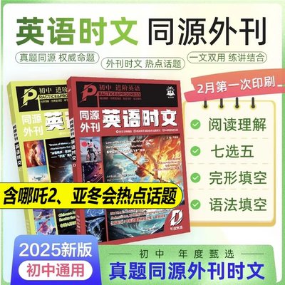 2025新版初中进阶英语时文阅读七八九年级中考高考真题同源外刊英语时文CDAB时文阅读理解英语完形填空阅读理解专项训练热点哪吒