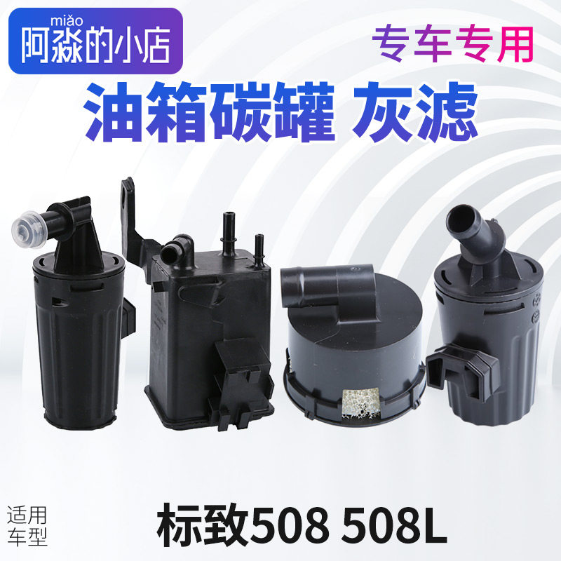标致508碳罐标志508L油箱碳罐灰滤总成发动机灰滤混动活性炭 国六