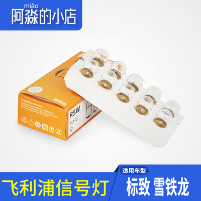 飞利浦12821汽车灯泡r5w示宽灯